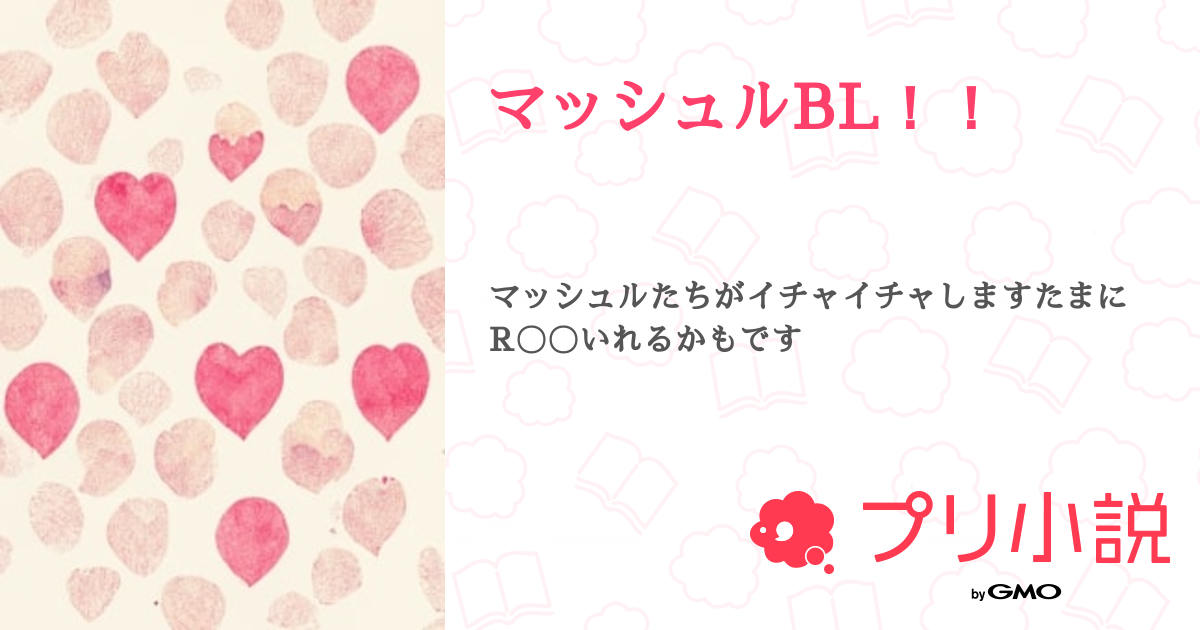 マッシュルBL！！ - 全64話 【完結】（かりんさんの小説） | 無料スマホ夢小説ならプリ小説 byGMO